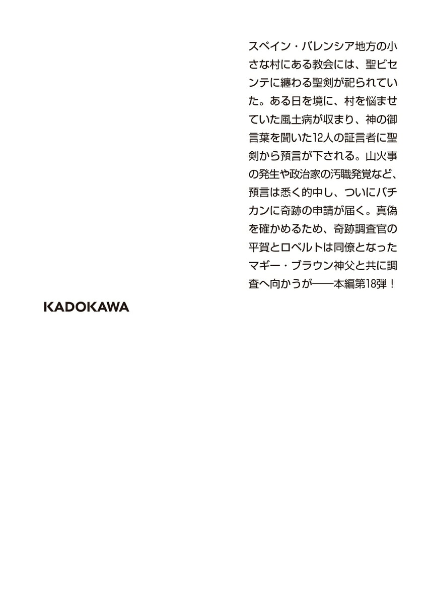 楽天ブックス バチカン奇跡調査官 聖剣の預言 藤木 稟 9784041133965 本
